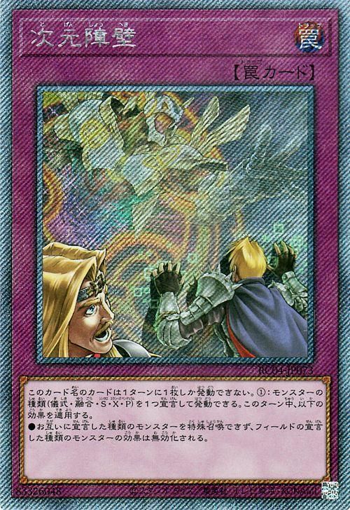 遊戯王 次元障壁【エクストラシークレットレア】 RARITY COLLECTION －QUARTER CENTURY EDITION－ RC04-JP073 ｜遊戯王カード通販のカードミュージアム