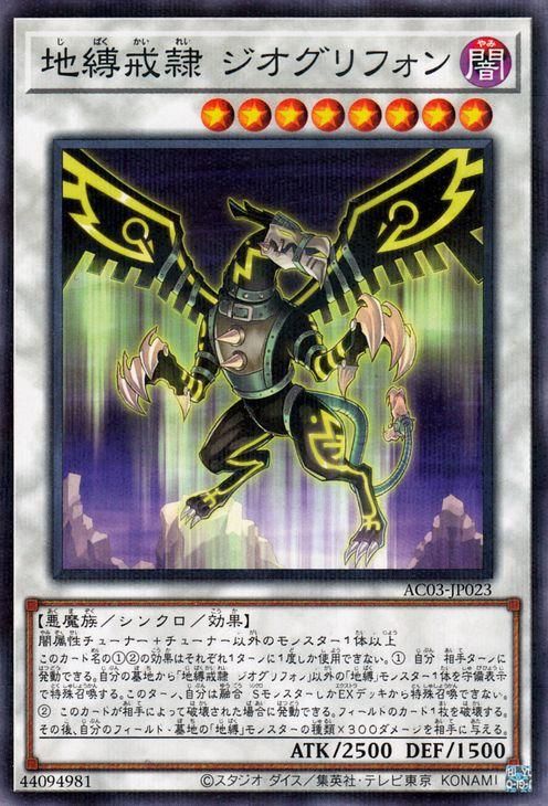 遊戯王 地縛戒隷ジオグリフォン【ノーマルパラレル】 ANIMATION CHRONICLE 2023 AC03-JP023 ｜遊戯王カード通販のカードミュージアム
