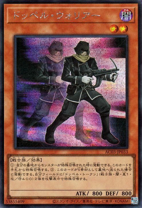 遊戯王 ドッペル・ウォリアー【シークレットレア】 ANIMATION CHRONICLE 2023 AC03-JP033 ｜遊戯王カード通販のカードミュージアム