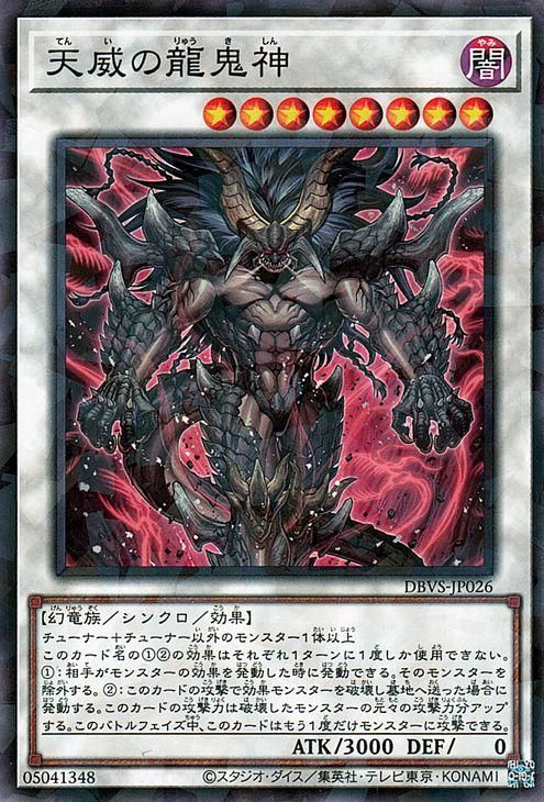 遊戯王 天威の龍鬼神【ノーマルパラレル】 ヴァリアント・スマッシャーズ DBVS-JP026 ｜遊戯王カード通販のカードミュージアム