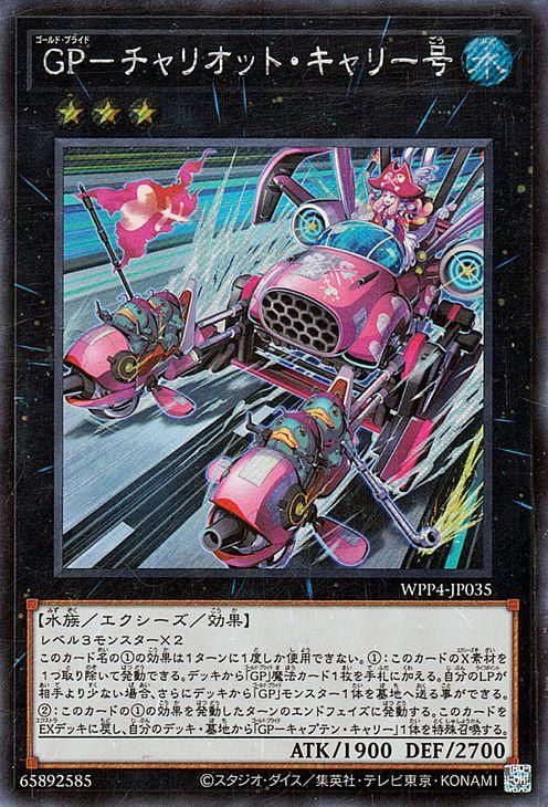 遊戯王 GP－チャリオット・キャリー号【シークレットレア】 WORLD PREMIERE PACK 2023 WPP4-JP035 ｜遊戯王カード通販のカードミュージアム