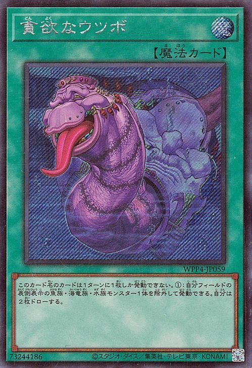 遊戯王 貧欲なウツボ【シークレットレア】 WORLD PREMIERE PACK 2023 WPP4-JP059 ｜遊戯王カード通販のカードミュージアム