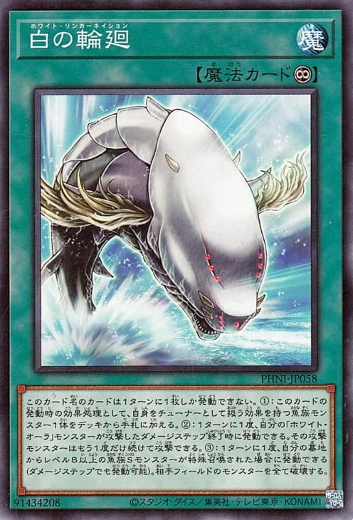 遊戯王 白の輪廻【ノーマル】 ファントム・ナイトメア(PHNI) PHNI-JP058 ｜遊戯王カード通販のカードミュージアム