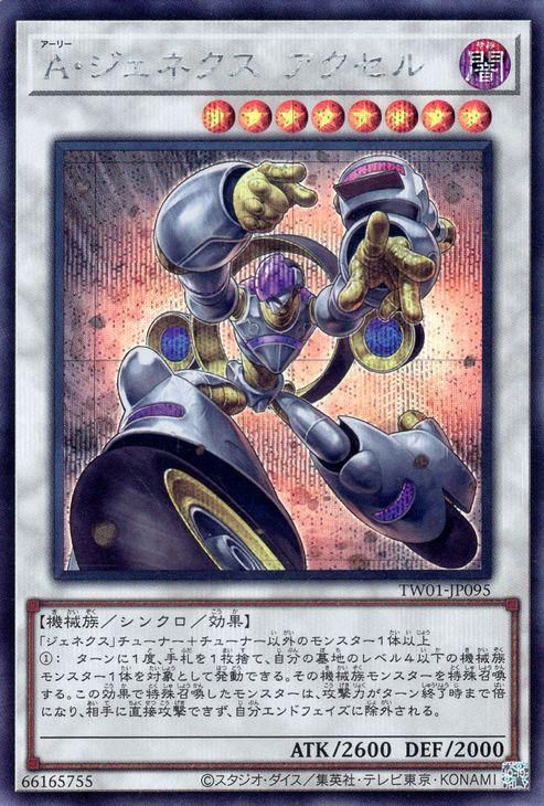 遊戯王 A・ジェネクス・アクセル【シークレットレア】 TERMINAL WORLD TW01-JP095 ｜遊戯王カード通販のカードミュージアム