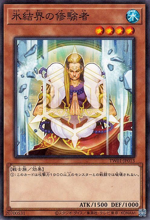 遊戯王 氷結界の修験者【ノーマルパラレル】 TERMINAL WORLD TW01-JP013 ｜遊戯王カード通販のカードミュージアム