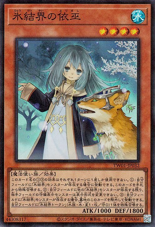 遊戯王 氷結界の依巫【スーパーレア パラレル仕様】 TERMINAL WORLD TW01-JP032 ｜遊戯王カード通販のカードミュージアム