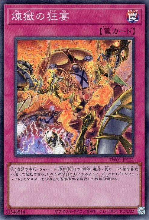 遊戯王 煉獄の狂宴【スーパーレア】 TERMINAL WORLD TW01-JP121 ｜遊戯王カード通販のカードミュージアム