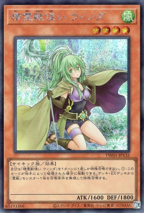 遊戯王 精霊獣使い ウィンダ【シークレットレア】 TERMINAL WORLD TW01-JP135 ｜遊戯王カード通販のカードミュージアム