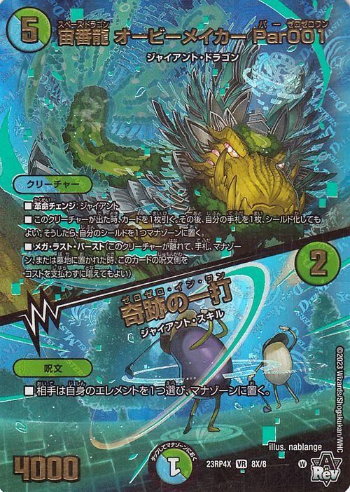 宙番龍 オービーメイカー Par001／奇跡の一打（アドレナリンXVer）｜デュエマシングルカード通販のカードミュージアム