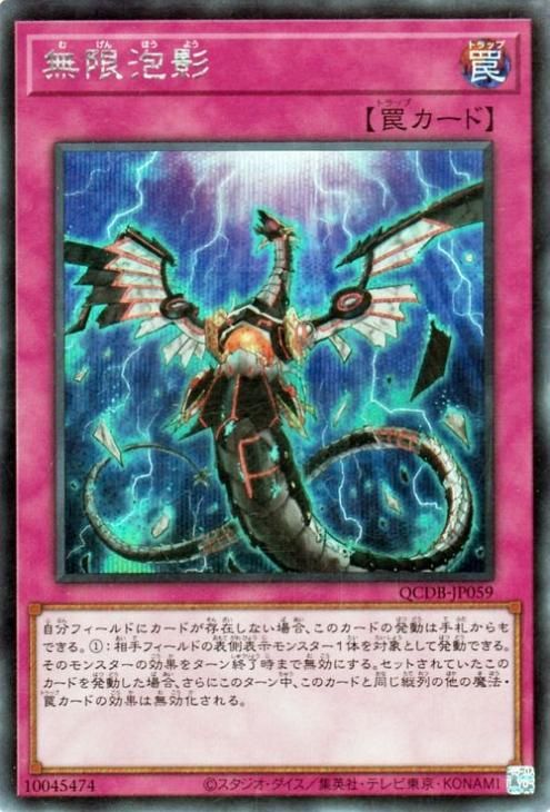 遊戯王 無限泡影【シークレットレア】 QUARTER CENTURY DUELIST BOX QCDB-JP059 ｜遊戯王カード通販のカードミュージアム