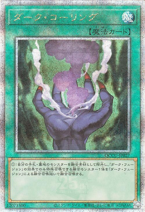 遊戯王 ダーク・コーリング【25th シークレットレア】 QUARTER CENTURY CHRONICLE side：UNITY QCCU-JP027 ｜遊戯王カード通販のカードミュージアム