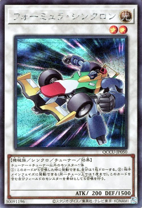 遊戯王 フォーミュラ・シンクロン【シークレットレア】 QUARTER CENTURY CHRONICLE side：UNITY QCCU-JP050 ｜遊戯王カード通販のカードミュージアム