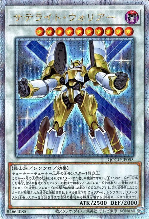 遊戯王 サテライト・ウォリアー【25th シークレットレア】 QUARTER CENTURY CHRONICLE side：UNITY QCCU-JP055 ｜遊戯王カード通販のカードミュージアム
