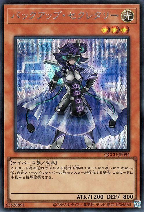 遊戯王 バックアップ・セクレタリー【シークレットレア】 QUARTER CENTURY CHRONICLE side：UNITY QCCU-JP094 ｜遊戯王カード通販のカードミュージアム