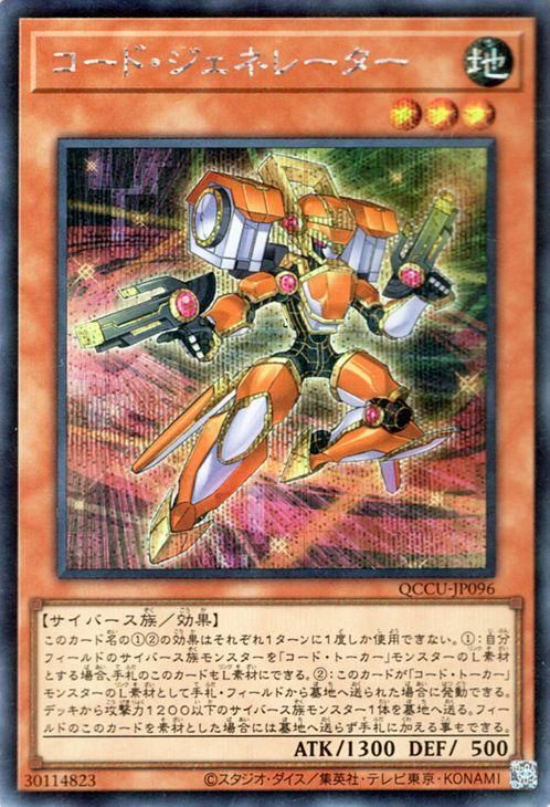 遊戯王 コード・ジェネレーター【シークレットレア】 QUARTER CENTURY CHRONICLE side：UNITY QCCU-JP096 ｜遊戯王カード通販のカードミュージアム