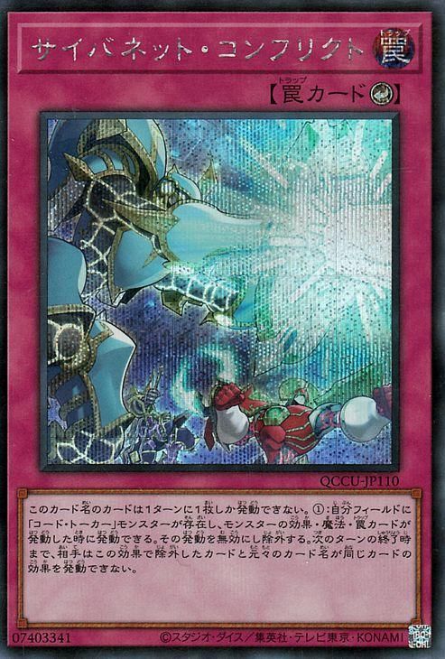 遊戯王 サイバネット・コンフリクト【シークレットレア】 QUARTER CENTURY CHRONICLE side：UNITY QCCU-JP110 ｜遊戯王カード通販のカードミュージアム
