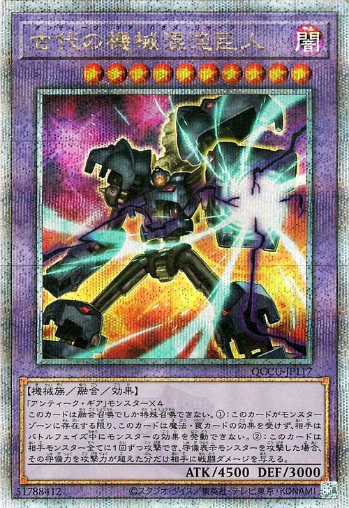 遊戯王 古代の機械混沌巨人【25th シークレットレア】 QUARTER CENTURY CHRONICLE side：UNITY QCCU-JP117 ｜遊戯王カード通販のカードミュージアム