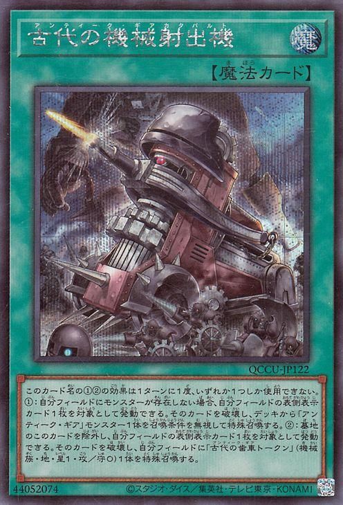 遊戯王 古代の機械射出機【シークレットレア】 QUARTER CENTURY CHRONICLE side：UNITY QCCU-JP122 ｜遊戯王カード通販のカードミュージアム