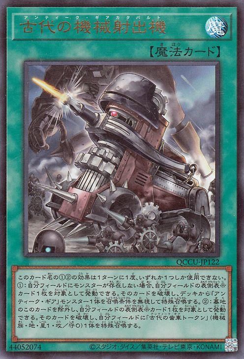 遊戯王 古代の機械射出機【ウルトラレア】 QUARTER CENTURY CHRONICLE side：UNITY QCCU-JP122 ｜遊戯王カード通販のカードミュージアム