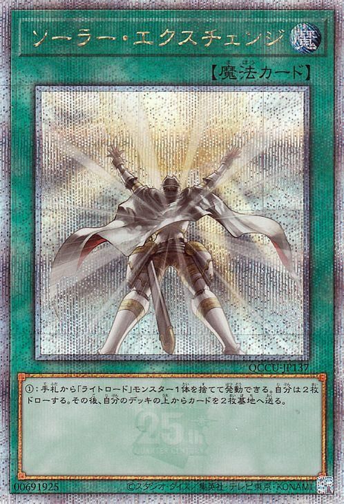 遊戯王 ソーラー・エクスチェンジ【25th シークレットレア】 QUARTER CENTURY CHRONICLE side：UNITY QCCU-JP137 ｜遊戯王カード通販のカードミュージアム