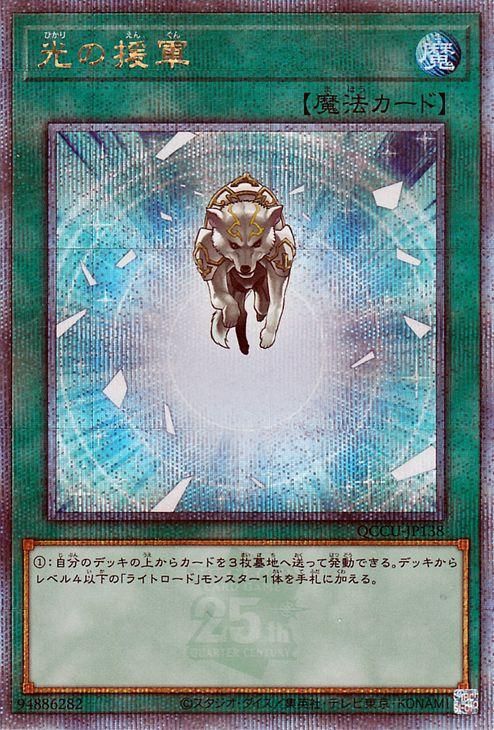 遊戯王 光の援軍【25th シークレットレア】 QUARTER CENTURY CHRONICLE side：UNITY QCCU-JP138 ｜遊戯王カード通販のカードミュージアム