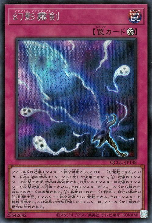 遊戯王 幻影霧剣【シークレットレア】 QUARTER CENTURY CHRONICLE side：UNITY QCCU-JP148 ｜遊戯王カード通販のカードミュージアム