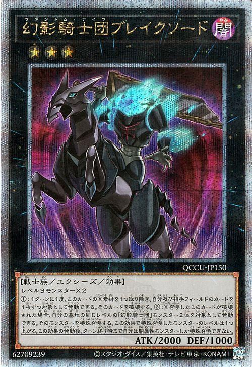 遊戯王 幻影騎士団ブレイクソード【25th シークレットレア】 QUARTER CENTURY CHRONICLE side：UNITY QCCU-JP150 ｜遊戯王カード通販のカードミュージアム