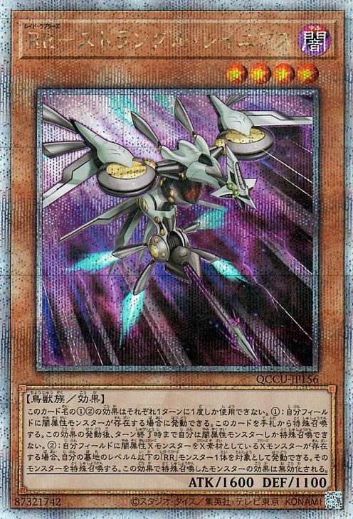 遊戯王 RR－ストラングル・レイニアス【25th シークレットレア】 QUARTER CENTURY CHRONICLE side：UNITY QCCU-JP156 ｜遊戯王カード通販のカード ...
