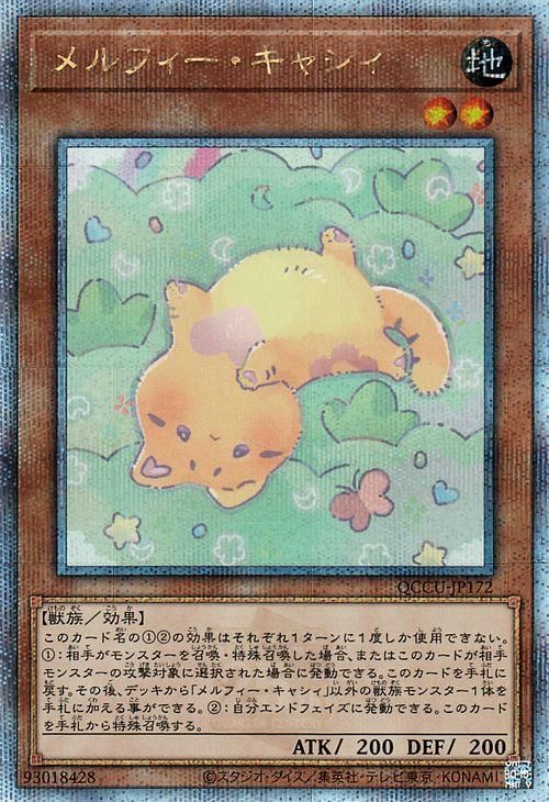 遊戯王 メルフィー・キャシィ【25th シークレットレア】 QUARTER CENTURY CHRONICLE side：UNITY QCCU-JP172 ｜遊戯王カード通販のカードミュージアム