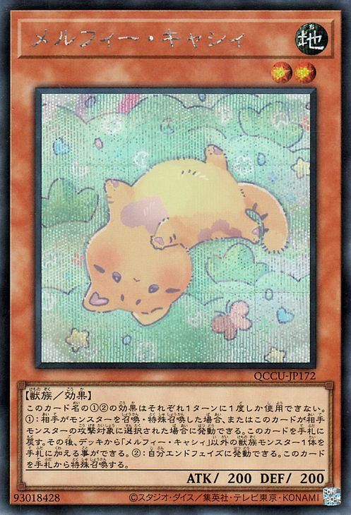 遊戯王 メルフィー・キャシィ【シークレットレア】 QUARTER CENTURY CHRONICLE side：UNITY QCCU-JP172 ｜遊戯王カード通販のカードミュージアム