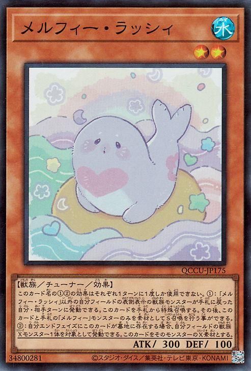 遊戯王 メルフィー・ラッシィ【スーパーレア】 QUARTER CENTURY CHRONICLE side：UNITY QCCU-JP175 ｜遊戯王カード通販のカードミュージアム