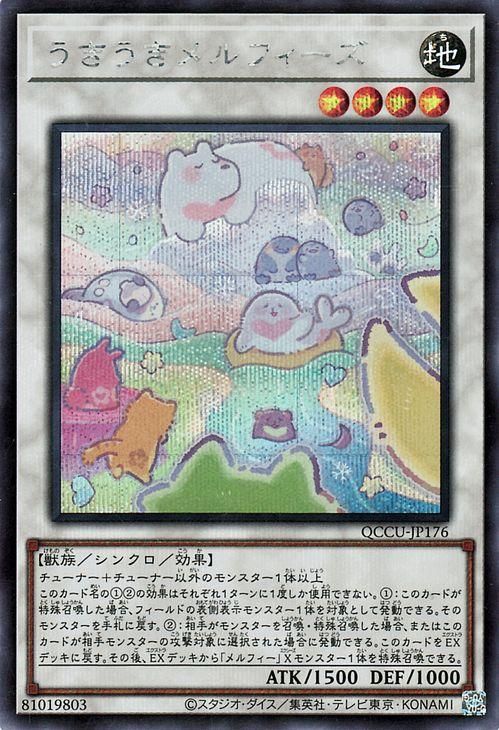 遊戯王 うきうきメルフィーズ【シークレットレア】 QUARTER CENTURY CHRONICLE side：UNITY QCCU-JP176 ｜遊戯王カード通販のカードミュージアム