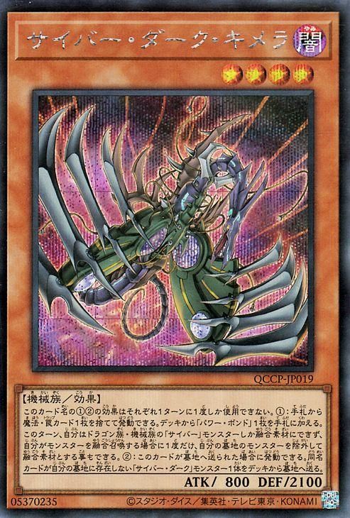 遊戯王 サイバー・ダーク・キメラ【シークレットレア】 QUARTER CENTURY CHRONICLE side：PRIDE QCCP-JP019 ｜遊戯王カード通販のカードミュージアム
