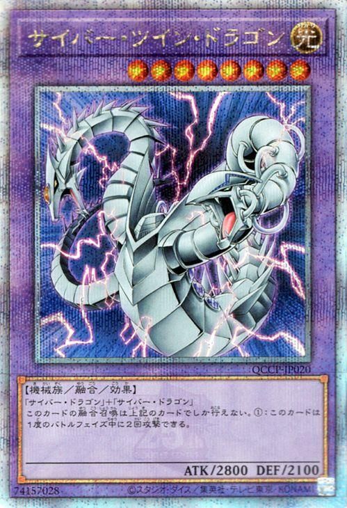 遊戯王 サイバー・ツイン・ドラゴン【25th シークレットレア】 QUARTER CENTURY CHRONICLE side：PRIDE QCCP-JP020 ｜遊戯王カード通販のカードミュージアム