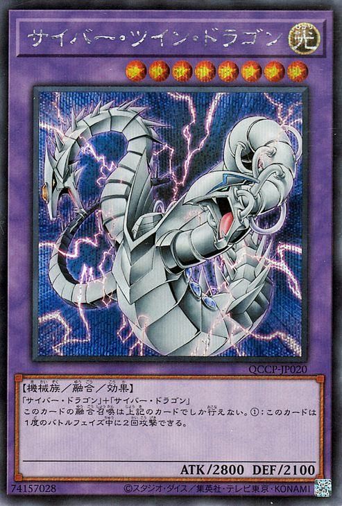 遊戯王 サイバー・ツイン・ドラゴン【シークレットレア】 QUARTER CENTURY CHRONICLE side：PRIDE QCCP-JP020 ｜遊戯王カード通販のカードミュージアム