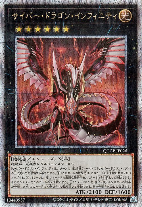 遊戯王 サイバー・ドラゴン・インフィニティ【25th シークレットレア】 QUARTER CENTURY CHRONICLE side：PRIDE QCCP-JP026 ｜遊戯王カード通販の ...