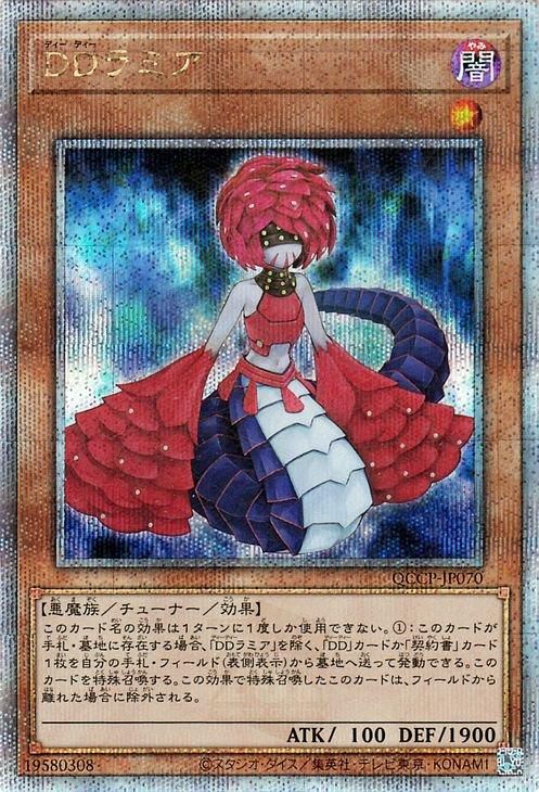 遊戯王 DDラミア【25th シークレットレア】 QUARTER CENTURY CHRONICLE side：PRIDE QCCP-JP070 ｜遊戯王カード通販のカードミュージアム
