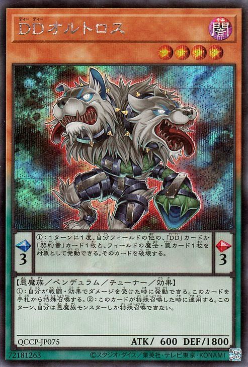 遊戯王 DDオルトロス【シークレットレア】 QUARTER CENTURY CHRONICLE side：PRIDE QCCP-JP075 ｜遊戯王カード通販のカードミュージアム