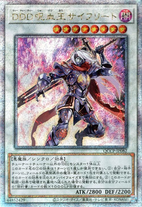 遊戯王 DDD呪血王サイフリート【25th シークレットレア】 QUARTER CENTURY CHRONICLE side：PRIDE QCCP-JP082 ｜遊戯王カード通販のカードミュージアム