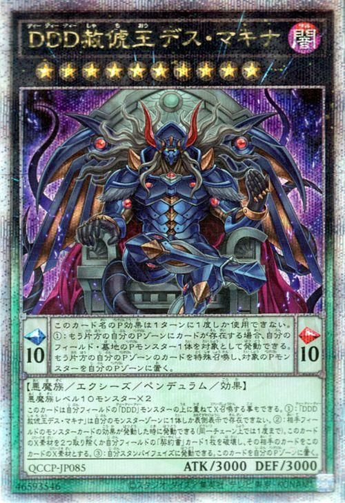遊戯王 DDD赦?王デス・マキナ【25th シークレットレア】 QUARTER CENTURY CHRONICLE side：PRIDE QCCP-JP085 ｜遊戯王カード通販のカードミュージアム