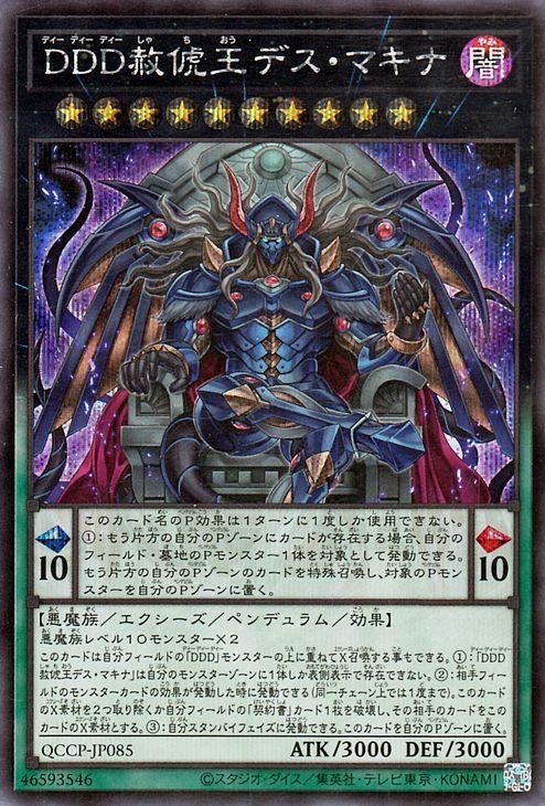 遊戯王 DDD赦?王デス・マキナ【シークレットレア】 QUARTER CENTURY CHRONICLE side：PRIDE QCCP-JP085 ｜遊戯王カード通販のカードミュージアム