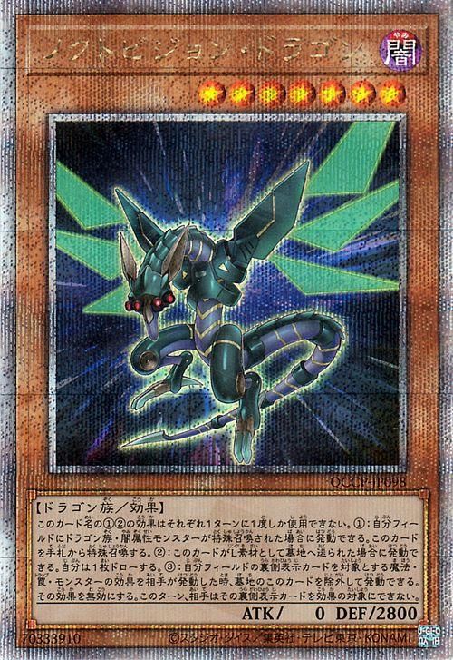 遊戯王 ノクトビジョン・ドラゴン【25th シークレットレア】 QUARTER CENTURY CHRONICLE side：PRIDE QCCP-JP098 ｜遊戯王カード通販のカードミュージアム