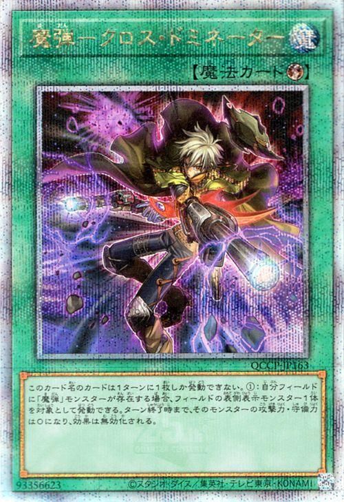 遊戯王 魔弾－クロス・ドミネーター【25th シークレットレア】 QUARTER CENTURY CHRONICLE side：PRIDE QCCP-JP163 ｜遊戯王カード通販のカードミュージアム