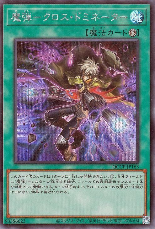遊戯王 魔弾－クロス・ドミネーター【シークレットレア】 QUARTER CENTURY CHRONICLE side：PRIDE QCCP-JP163 ｜遊戯王カード通販のカードミュージアム