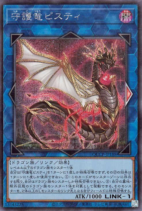 遊戯王 守護竜ピスティ【シークレットレア】 QUARTER CENTURY CHRONICLE side：PRIDE QCCP-JP188 ｜遊戯王カード通販のカードミュージアム