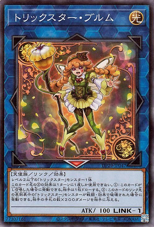 遊戯王 トリックスター・ブルム【ノーマル】 【輝光のデュエリスト編】（DP29） DP29-JP047 ｜遊戯王カード通販のカードミュージアム