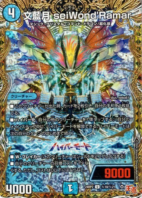 文藍月 seiWond’Ramar（アンコモン）｜デュエマシングルカード通販のカードミュージアム