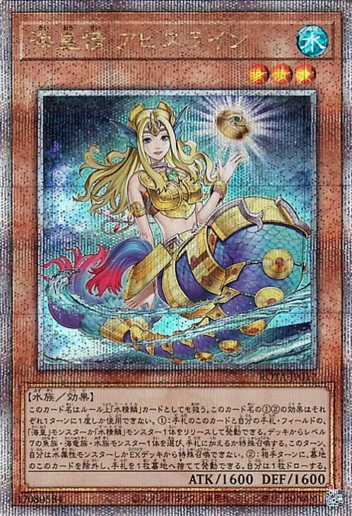 遊戯王 海皇精 アビスライン【25th シークレットレア】 レイジ・オブ・ジ・アビス(ROTA) ROTA-JP017 ｜遊戯王カード通販のカードミュージアム