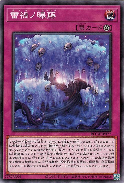 遊戯王 蕾禍ノ曝藤【ノーマル】 レイジ・オブ・ジ・アビス(ROTA) ROTA-JP077 ｜遊戯王カード通販のカードミュージアム