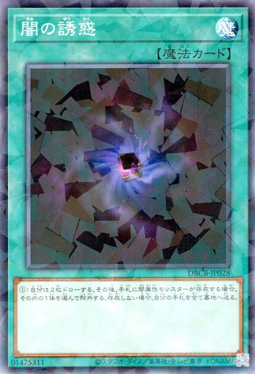 遊戯王 闇の誘惑【ノーマルパラレル】 クロスオーバー・ブレイカーズ DBCB-JP028 ｜遊戯王カード通販のカードミュージアム